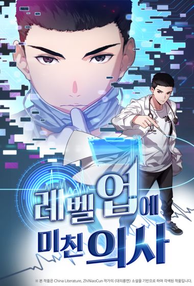 레벨업에 미친 의사 | Village of Ambitious Birds | 스토리숲 - 교보ebook