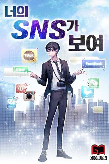 너의 SNS가 보여 | 레고밟았어 | 글로번 - 교보ebook