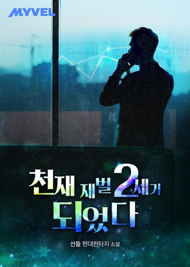 천재 재벌 2세가 되었다 | 선들 | 마이블 - 교보ebook