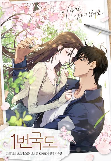 1번국도 | SOMKO (원작: 이유진) | 북극여우 - 교보ebook