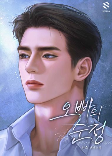 오빠의 순정 | 진숙 | 스텔라 - 교보ebook