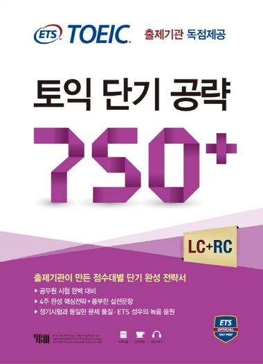 ETS 토익 단기 공략 750+(LC+RC) | ETS | YBM - 교보ebook