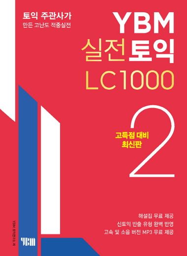 YBM 실전토익 LC 1000. 2(고득점 대비) | YBM 토익연구소 | YBM - 교보ebook