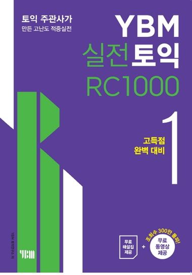 YBM 실전토익 RC 1000 1 | YBM 토익연구소 | YBM - 교보ebook