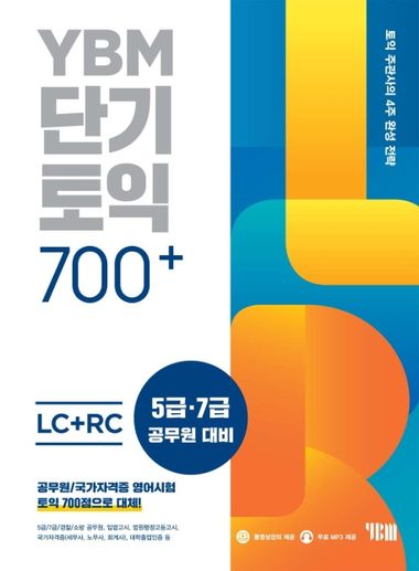 YBM 단기토익 700+ LC+RC | YBM 연구소 | YBM - 교보ebook