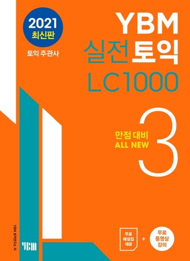 YBM 실전토익 LC 1000 3 | YBM 토익연구소 | YBM - 교보ebook