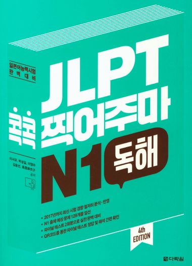 JLPT 콕콕 찍어주마 N1 독해 | 이서규 | 다락원 - 교보ebook