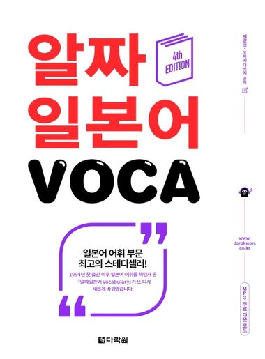 알짜 일본어 VOCA | 제갈 영 | 다락원 - 교보ebook