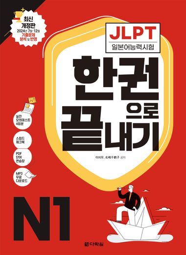 JLPT(일본어능력시험) 한권으로 끝내기 N1 | 이치우 | 다락원 - 교보ebook