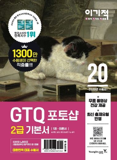 GTQ 포토샵 2급 기본서(2020) | 송재현 | 영진닷컴 - 교보ebook