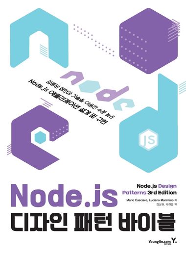 Node.js 디자인 패턴 바이블 | Mario Casciaro | 영진닷컴 - 교보ebook