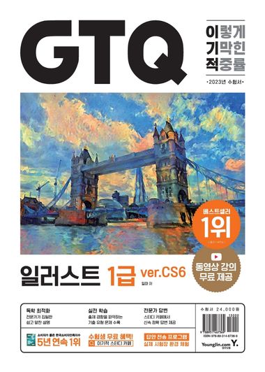 2023 이기적 GTQ 일러스트 1급(ver.CS6) | 일마 | 영진닷컴 - 교보ebook