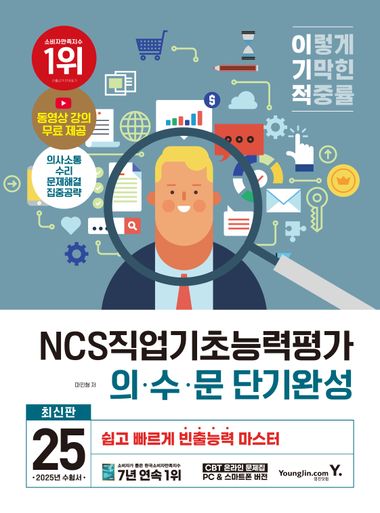 2025 이기적 NCS직업기초능력평가 의·수·문 단기완성 | 마민형 | 영진닷컴 - 교보ebook