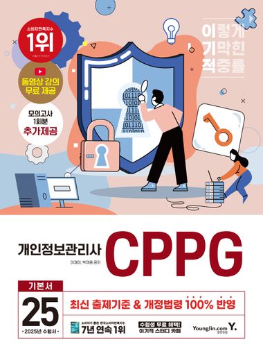 2025 이기적 개인정보관리사(CPPG) 기본서 | 이제이 | 영진닷컴 - 교보ebook