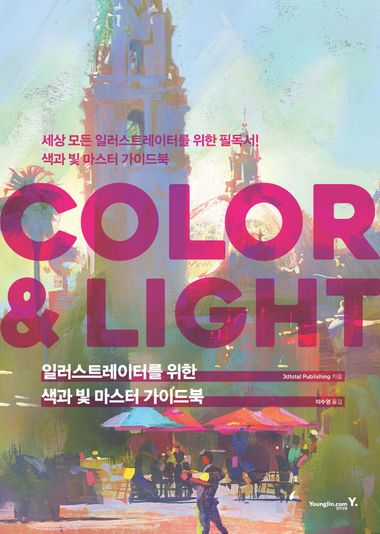 일러스트레이터를 위한 색과 빛 마스터 가이드북: COLOR & LIGHT | 3dtotal Publishing | 영진닷컴 ...
