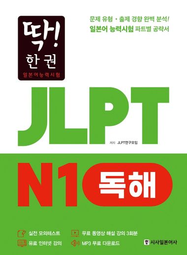 JLPT N1 독해 | JLPT연구모임 | 시사일본어사 - 교보ebook