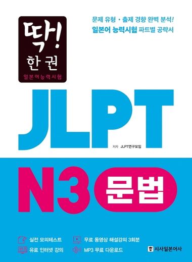JLPT 일본어능력시험 N3 문법 | JLPT연구모임 | 시사일본어사 - 교보ebook