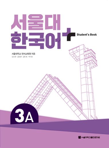 서울대 한국어 플러스 3A Student's Book | 서울대학교 언어교육원 | 서울대학교출판문화원 - 교보ebook