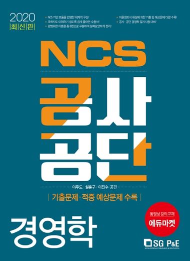 NCS 경영학(공사 공단)(2020) | 이우도 | 서울고시각(SG P&E) - 교보ebook