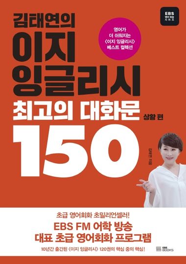 김태연의 이지 잉글리시 최고의 대화문 150: 상황 편 | 김태연 | EBS BOOKS - 교보문고 구독서비스 sam