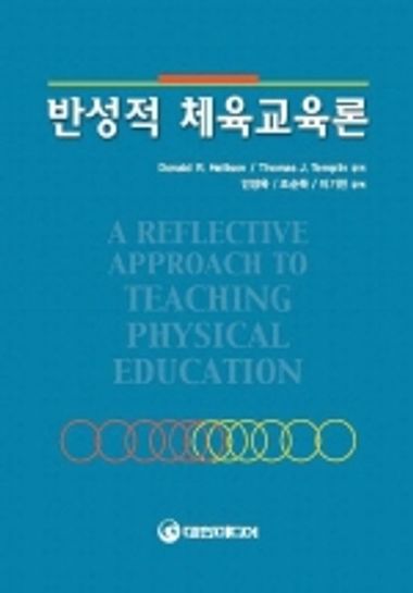 반성적 체육교육론 | DONALD R. HELLISON 외 | 대한미디어 - 교보ebook