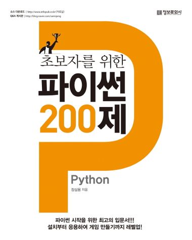 초보자를 위한 파이썬(Python) 200제 | 장삼용 | 정보문화사 - 교보ebook