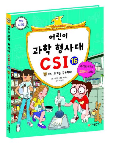 어린이 과학 형사대 CSI 16: CSI 위기를 극복하다 | 가나출판사 - 교보ebook