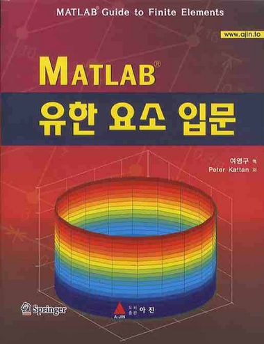 MATLAB 유한요소 입문 | PETER KATTAN | 아진 - 교보ebook