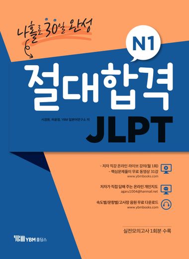 절대합격 JLPT N1 나홀로 30일 완성 | 서경원 | YBM홀딩스 - 교보ebook