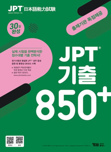 JPT 기출 850+ 30일 완성 | YBM | YBM홀딩스 - 교보ebook