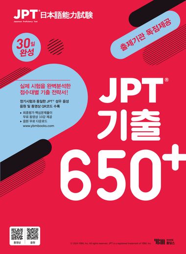 JPT 기출 650+ 30일 완성 | YBM | YBM홀딩스 - 교보ebook