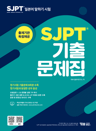 SJPT 기출문제집 | YBM 일본어연구소 | YBM홀딩스 - 교보ebook