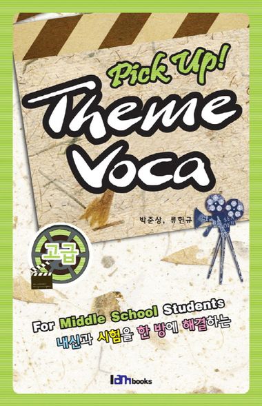 PICK UP THEME VOCA(고급) | 박준상 | 아이엠북스 - 교보ebook