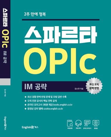 스파르타 오픽 OPIc: IM 공략 | 김소연 | 잉글리쉬앤북스 - 교보ebook