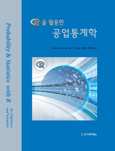 R을 활용한 공업통계학 | Michael Akritas | 시그마프레스 - 교보ebook