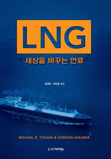 LNG: 세상을 바꾸는 연료 | Michael D. Tusiani | 시그마프레스 - 교보ebook