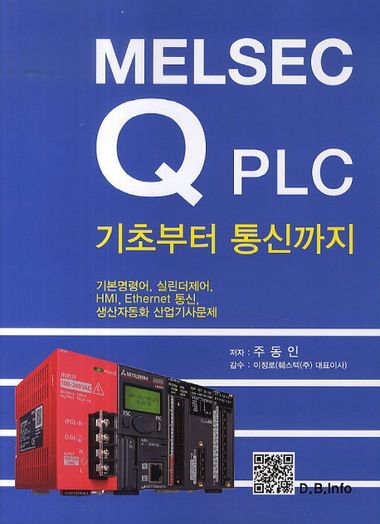 MELSEC Q PLC 기초부터 통신까지 | 주동인 | 복두출판사 - 교보ebook