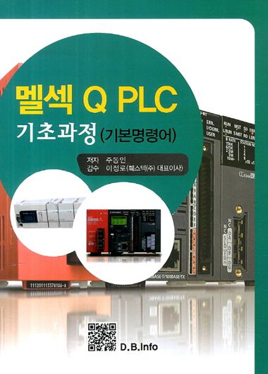 멜섹 Q PLC 기초과정 | 주동인 | 복두출판사 - 교보ebook