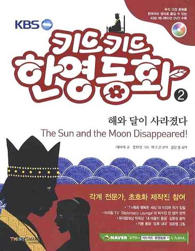 키드키드 한영동화(KBS). 2: 해와 달이 사라졌다 | 씽크스마트 - 교보ebook
