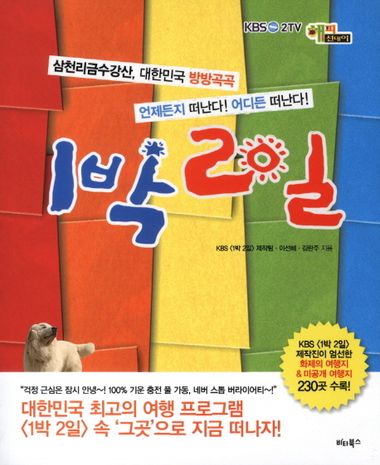 1박 2일 | KBS 1박2일 제작팀 | 비타북스 - 교보ebook