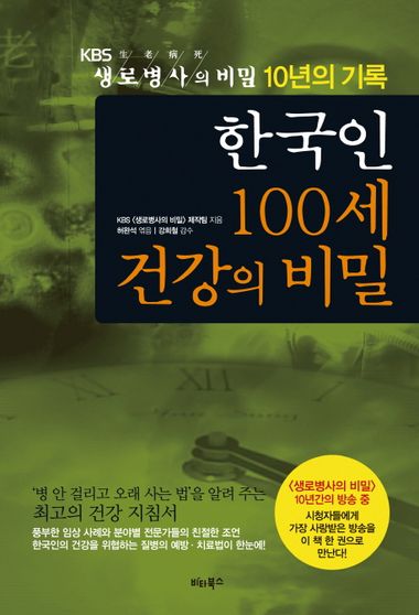 한국인 100세 건강의 비밀 | KBS생로병사의 비밀 제작팀 | 비타북스 - 교보ebook