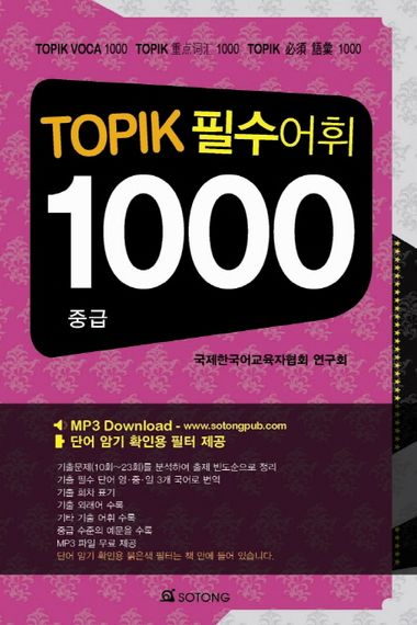 TOPIK(토픽) 필수어휘 1000(중급)(2012) | 국제한국어교육자협회 연구회 | 소통 - 교보ebook