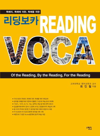 리딩보카 Reading voca | 최인철 | 스텝업 - 교보ebook
