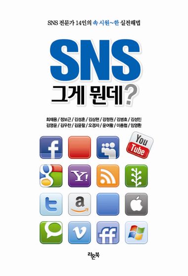SNS 그게 뭔데 | 최재용 | 라온북 - 교보ebook