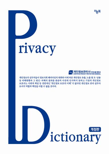Privacy Dictionary: 프라이버시 딕셔너리 | 라온북 - 교보ebook