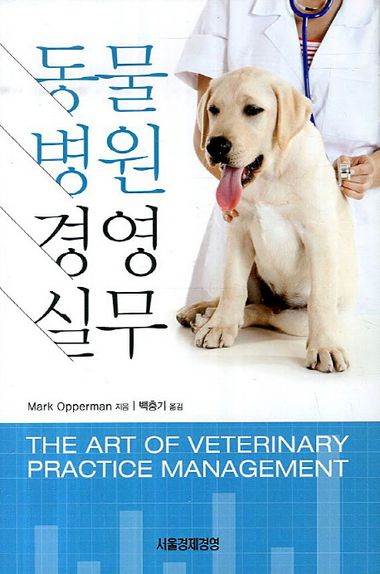 동물병원경영실무 | Mark Opperman | 서울경제경영 - 교보ebook