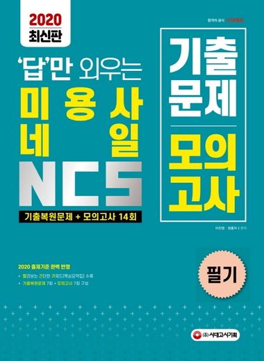 미용사 네일 필기 NCS 기출문제+모의고사 14회(2020) | 이진영 | 시대고시기획 - 교보ebook