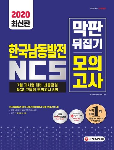 한국남동발전 NCS 막판 뒤집기 고득점 모의고사 5회(2020) | NCS직무능력연구소 | 시대고시기획 - 교보ebook