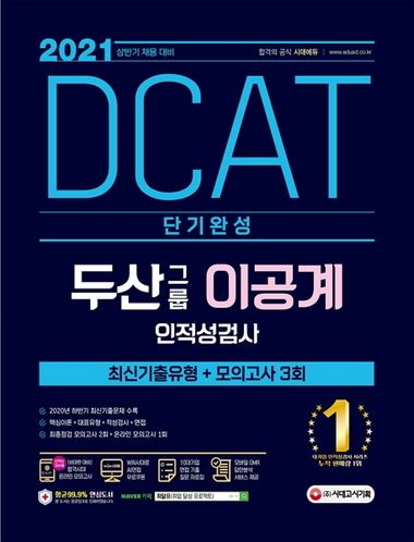 DCAT 두산그룹 이공계 단기완성 인적성검사 최신기출유형+모의고사 3회(2021) | SD적성검사연구소 | 시대고시기획 - 교보ebook