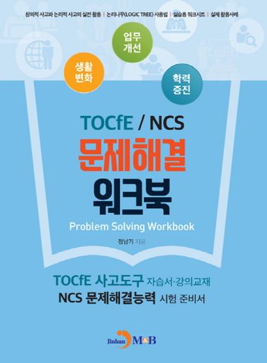 TOCfE/NCS 문제해결 워크북 | 정남기 | 진한엠앤비 - 교보ebook